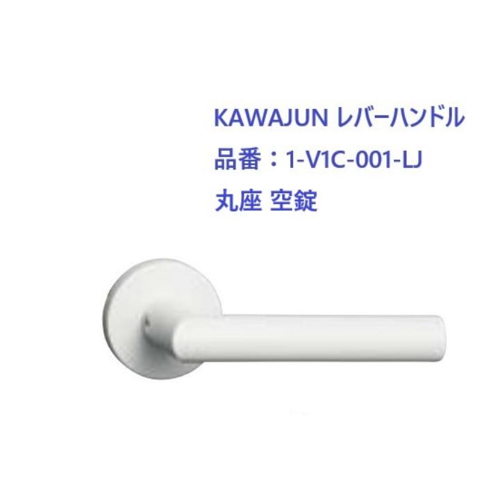【楽天市場】KAWAJUN レバーハンドル LJ丸座空錠 1-V1C-001-LJ ホワイト フルセット ドアノブ 室内 取替 交換 おしゃれ リフォーム カワジュン 河淳：ジュールプラス楽天市場店