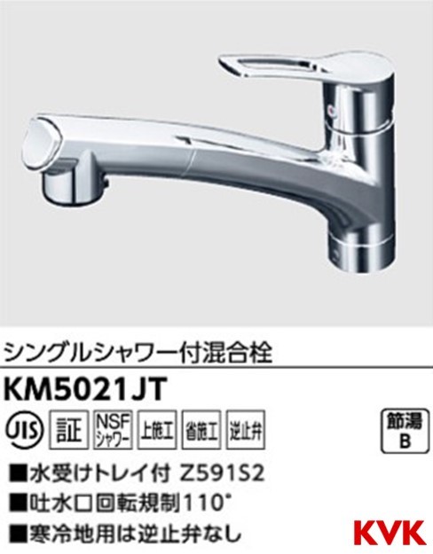 【楽天市場】KVK キッチン用 節水 上施工 KM5021JT シングルシャワー付混合栓 一般地仕様 簡単取付：ジュールプラス楽天市場店