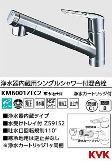 【楽天市場】KVK キッチン用 節水 KM6001ZEC2 浄水器内蔵用シングルシャワー付混合栓 寒冷地仕様：ジュールプラス楽天市場店