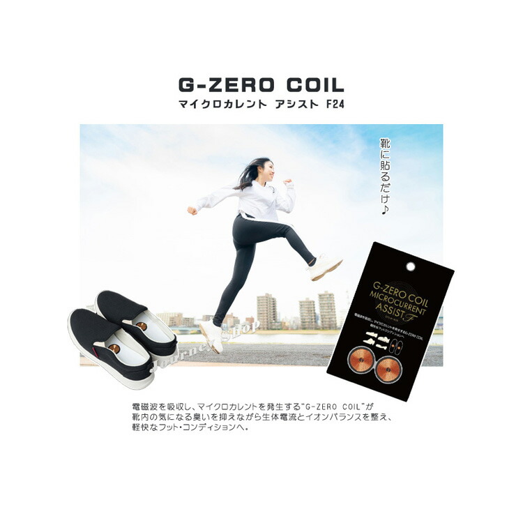 【楽天市場】G-ZERO COIL MICROCURRENT ASSIST F24 マイクロカレント アシスト 特許取得済 靴の臭いを抑える 軽快 フットコンディション 電磁波吸収 生体電流 ...