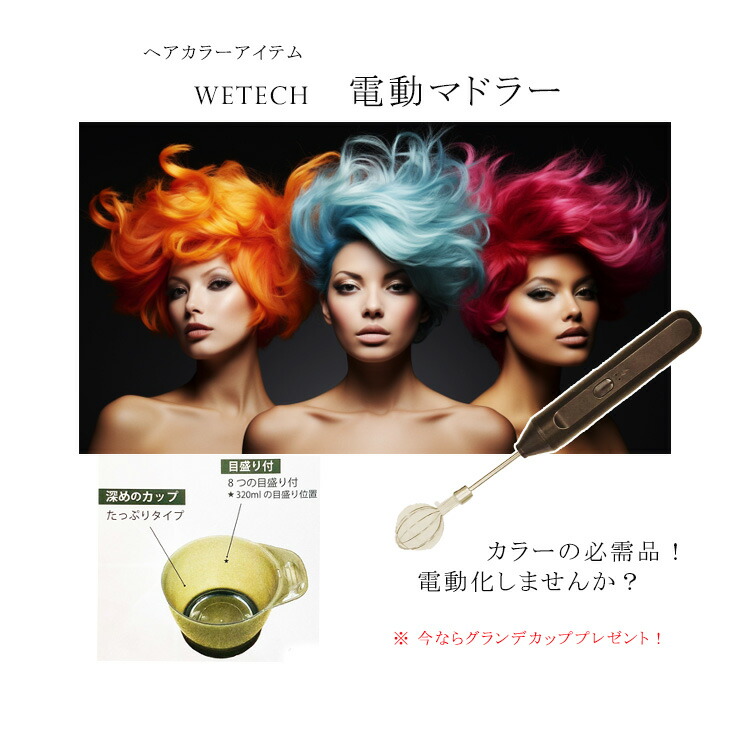 【楽天市場】WETECH 電動マドラー 今ならグランデカップ付き！ カラー 必需品 ヘアカラーアイテム 作業効率アップ スピーディー しっかり ...