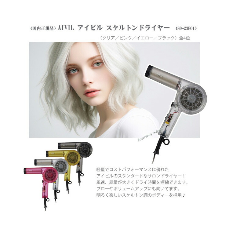 【楽天市場】(国内正規品) AIVIL アイビル スケルトンドライヤー SD-23E01 〈クリア／ピンク／イエロー／ブラック〉全4色 サロンドライヤー 風速 風量 短縮 スケルトンボディ ...