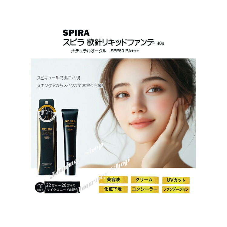 【楽天市場】SPIRA(スピラ) 欲針リキッドファンデ SPF50 PA+++ 40g ナチュラルオークル スピキュール アルブチン ...