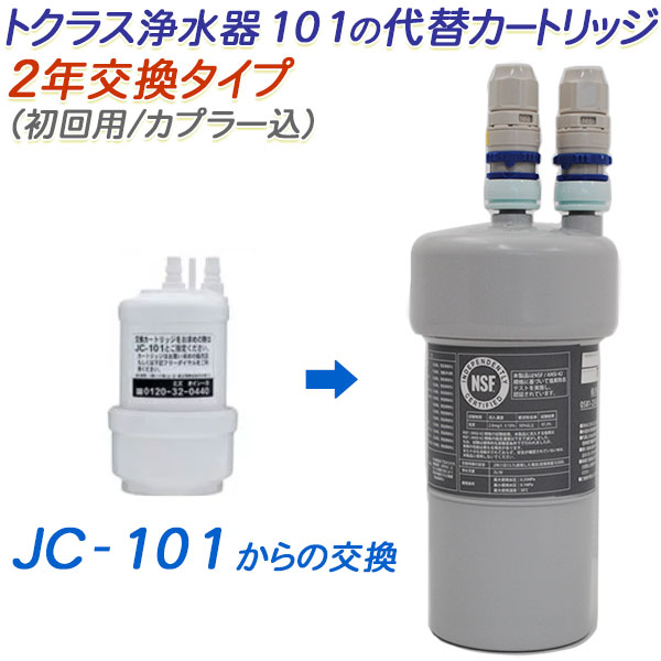 【楽天市場】【2年交換】トクラス ビルトイン浄水器対応 JC-101代替カートリッジ（初回用/カプラー込）[PFAS除去対応] 【送料無料 ...