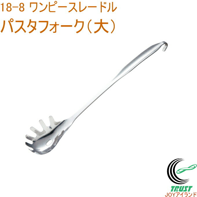 【楽天市場】18-8 ワンピースレードル パスタフォーク 大 58007 日本製 18-8ステンレス 一体成型 レードル オールステンレス ...