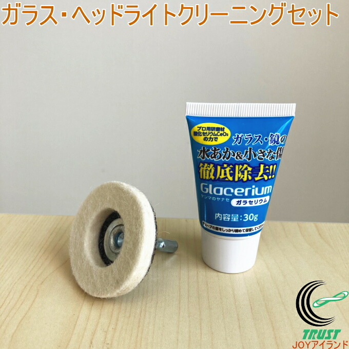 【楽天市場】ガラス・ヘッドライトクリーニングセット BDF-SET RCP 送料無料 ガラセリウム 研磨材 研磨 ガラスクリーナー 酸化 ...