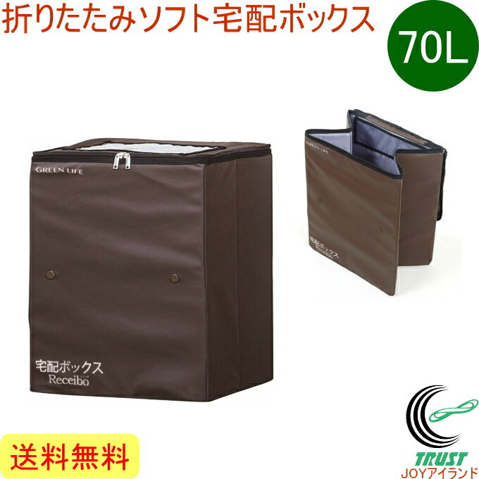 【楽天市場】折りたたみソフト宅配ボックス Receibo レシーボ TRO-3452BR RCP 送料無料 宅配 宅配ボックス 宅配便 受取り 玄関 折りたたみ式 吊り下げ 荷物 戸建て ...