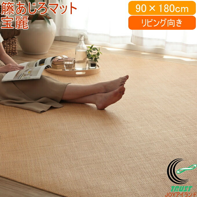 【楽天市場】天然ラタンカーペット 宝麗 籐あじろ マットタイプ 90×180cm RCP 送料無料 滑り止め 籐 ラタン ラグ カーペット ラタンカーペット マット フロアマット 敷物 籐 ...