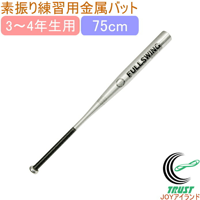 【楽天市場】金属バット 75cm KW-0426B RCP 野球 金属製 練習用 子供 ジュニア 少年野球 バッド：JOYアイランド