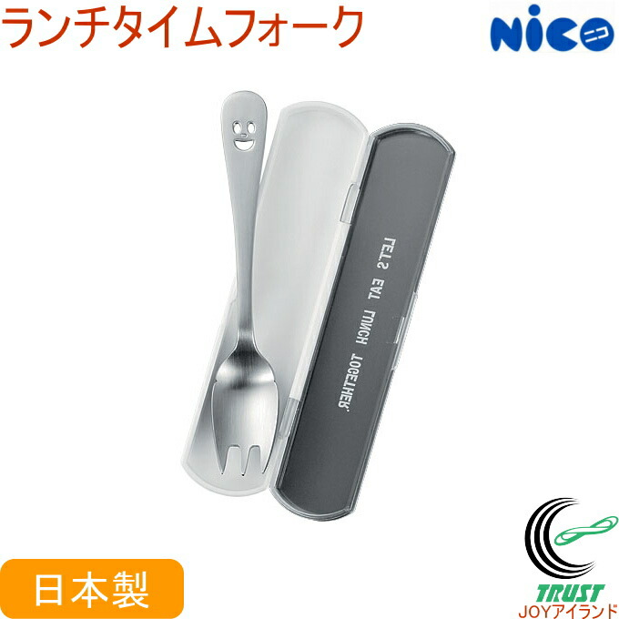 【楽天市場】ランチタイムフォーク ニコ 日本産：JOYアイランド