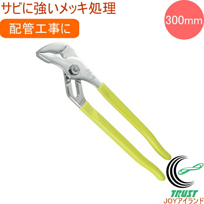 【楽天市場】キングTTCハードシリーズ ウォーターポンププライヤー300mm 溝付き WP-300 RCP DIY 工具 作業工具 作業用品 ...