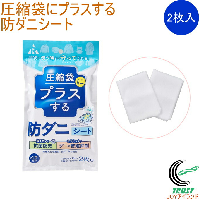 【楽天市場】圧縮袋にプラスする 防ダニシート 2枚入 RD-1001 日本製 ダニ 防虫 防ダニシート シート 圧縮袋用 銀イオン セラミック 抗菌 防臭 ふとん 布団 収納 ネコポス対応 ...