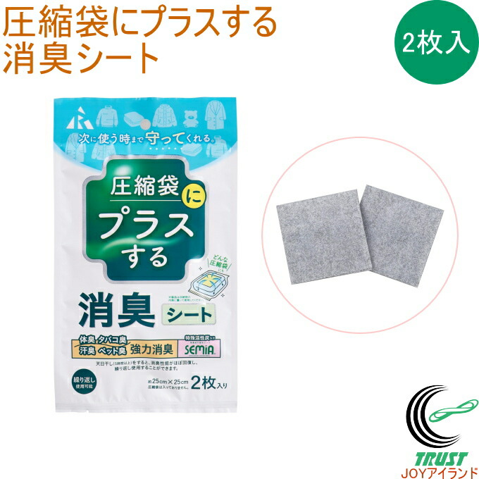 【楽天市場】圧縮袋にプラスする 消臭シート 2枚入 RS-1001 日本製 消臭シート シート 圧縮袋用 強力消臭 特殊活性炭入り 繰り返し使用可能 ふとん 布団 衣類 収納 ネコポス対応 ...