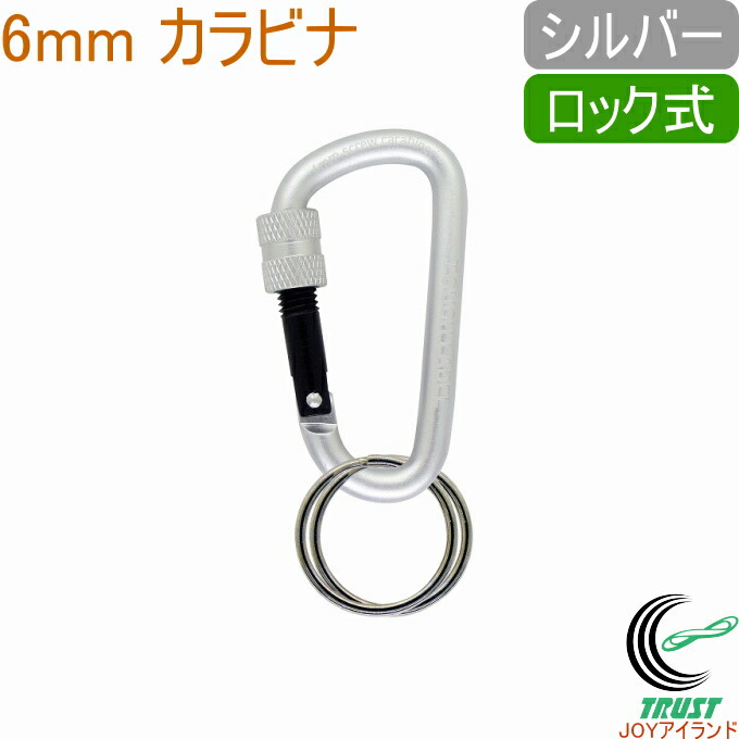 【楽天市場】タフレーベル 6mmロック式カラビナ シルバー MC-342 RCP ネコポス対応 カラビナ キーホルダー ストラップ フック ...