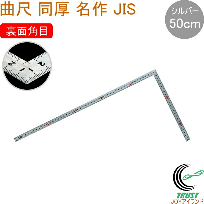 【楽天市場】曲尺 同厚 シルバー 名作 50cm 裏面角目 JIS 10653 ものさし 定規 曲尺 ステンレス製 測定 ケガキ作業 墨付け ...