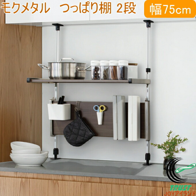 【楽天市場】モクメタル つっぱり棚2段 幅75cm MTP2-75 RCP 日本製 送料無料 収納用品 収納 棚 つっぱり棚 つっぱり スチール棚 木目調 キッチン シンク ダイニング：JOY ...