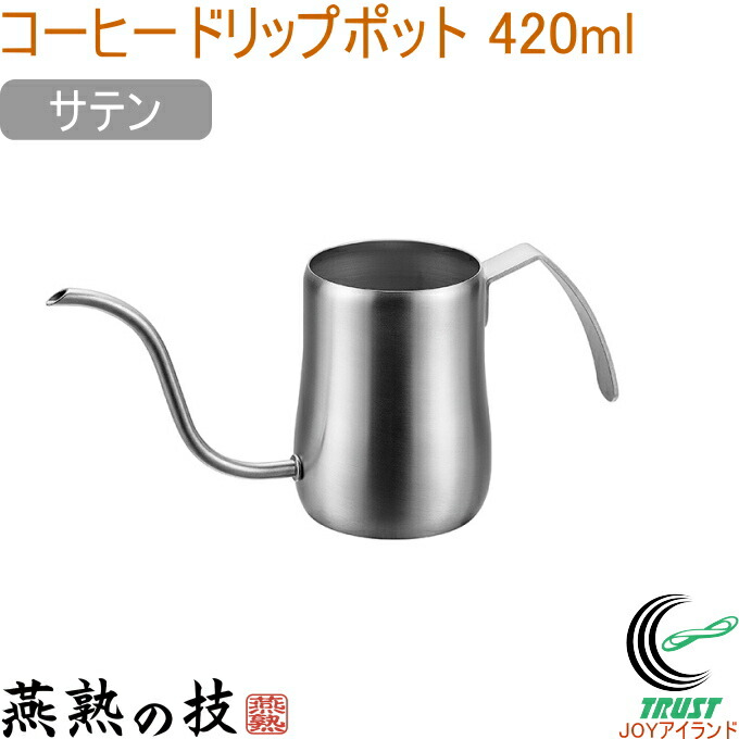 【楽天市場】燕熟の技 コーヒードリップポット 420ml サテン EJC-400 送料無料 日本製 燕三条産 コーヒー コーヒーポット 細口 ステンレス製 キッチン アウトドア キャンプ ...