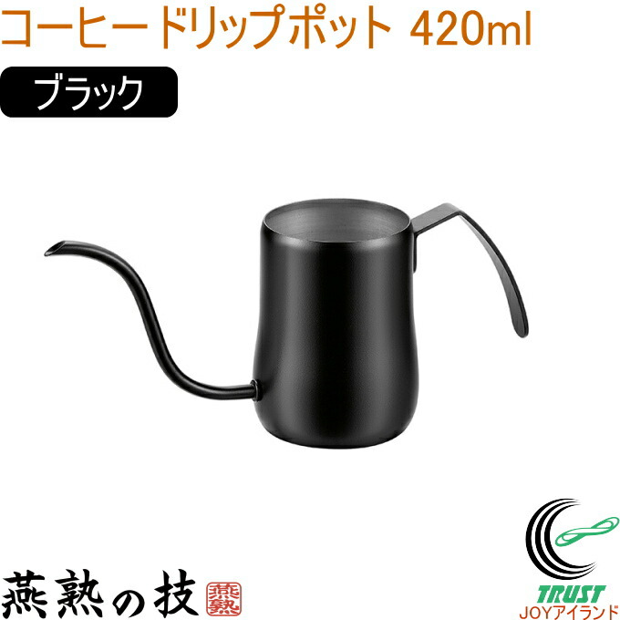 【楽天市場】燕熟の技 コーヒードリップポット 420ml ブラック EJC-500 送料無料 日本製 燕三条産 コーヒー コーヒーポット 細口 ステンレス製 キッチン アウトドア キャンプ ...