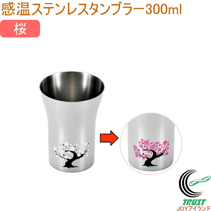 【楽天市場】燕熟の技 感温ステンレスタンブラー 300ml 桜 EJK-300 RCP 日本製 燕三条産 送料無料 タンブラー コップ ステンレス製 お祝い 贈り物 プレゼント お土産：JOY ...