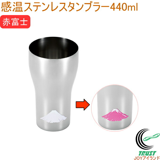 【楽天市場】燕熟の技 感温ステンレスタンブラー 440ml 赤富士 EJK-351 RCP 日本製 燕三条産 送料無料 タンブラー コップ ステンレス製 お祝い 贈り物 プレゼント お土産 ...
