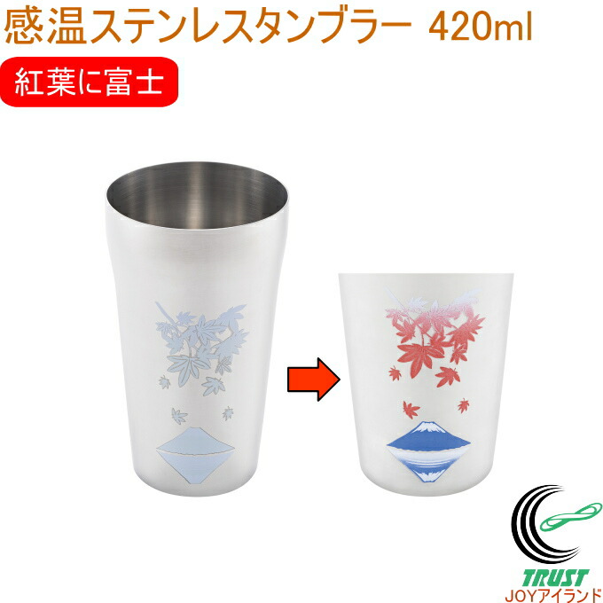 【楽天市場】燕熟の技 感温ステンレスタンブラー 420ml 紅葉に富士 EJK-450 RCP 日本製 燕三条産 送料無料 タンブラー コップ ステンレス製 お祝い 贈り物 プレゼント お土産 ...