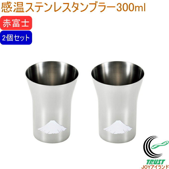 【楽天市場】燕熟の技 感温ステンレスタンブラー 300ml 赤富士 2個セット EJK-601 RCP 日本製 燕三条産 送料無料 タンブラー コップ ステンレス製 お祝い 贈り物 プレゼント ...