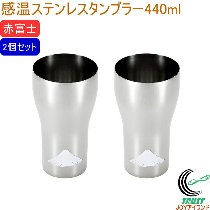 【楽天市場】燕熟の技 感温ステンレスタンブラー 440ml 赤富士 2個セット EJK-701 RCP 日本製 燕三条産 送料無料 タンブラー コップ ステンレス製 お祝い 贈り物 プレゼント ...