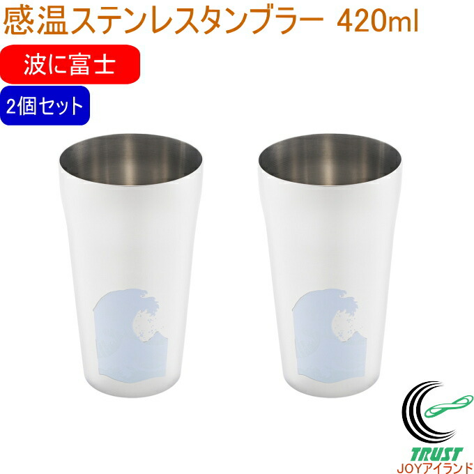 【楽天市場】燕熟の技 感温ステンレスタンブラー 420ml 波に富士 2個セット EJK-802 RCP 日本製 燕三条産 送料無料 タンブラー コップ ステンレス製 お祝い 贈り物 ...