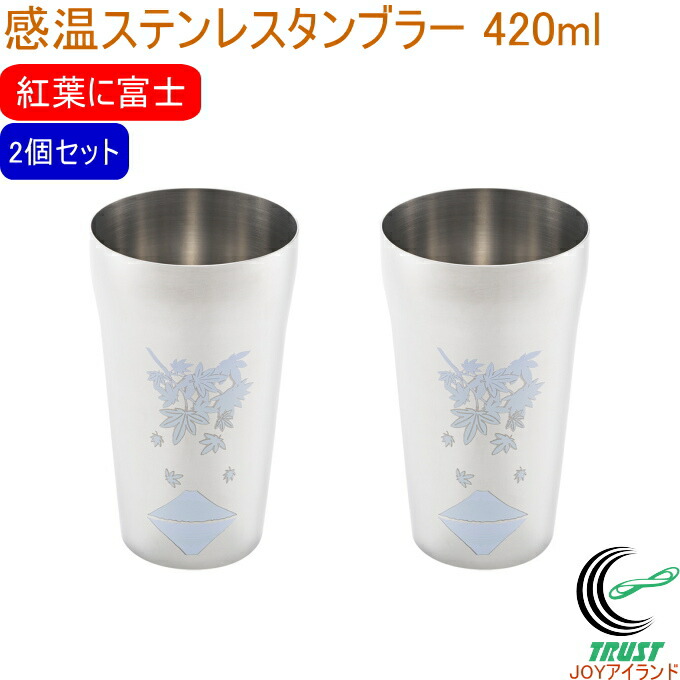 【楽天市場】燕熟の技 感温ステンレスタンブラー 420ml 紅葉に富士 2個セット EJK-900 RCP 日本製 燕三条産 送料無料 タンブラー コップ ステンレス製 お祝い 贈り物 ...