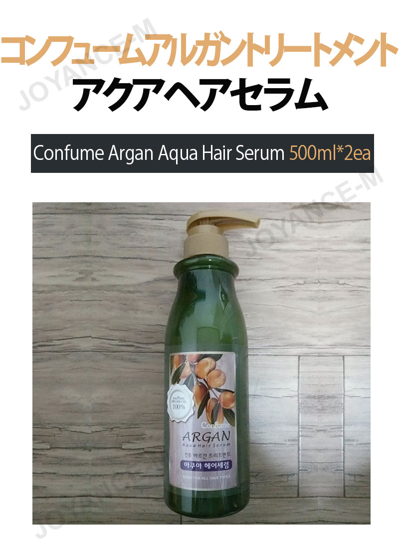 【楽天市場】【Confumeコンフューム】1+1コンフューム アルガントリートメント アクアヘアセラム Confume Argan Aqua Hair Serum 500ml*2ea ｜韓国 ...