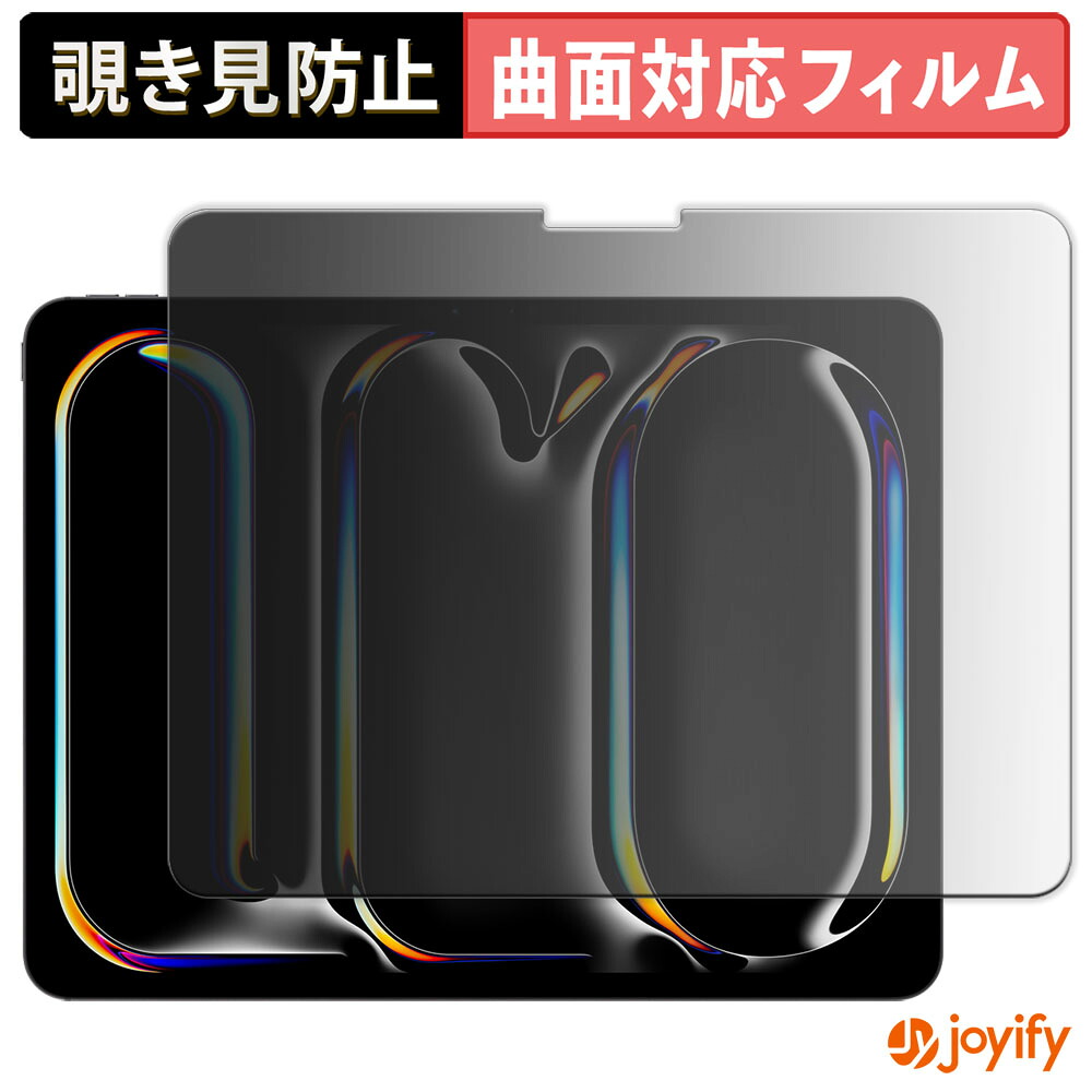 【楽天市場】【 TPU 覗き見防止 】 フィルム iPad Pro 13インチ M5 2025 / M4 2024 プライバシーフィルター ...