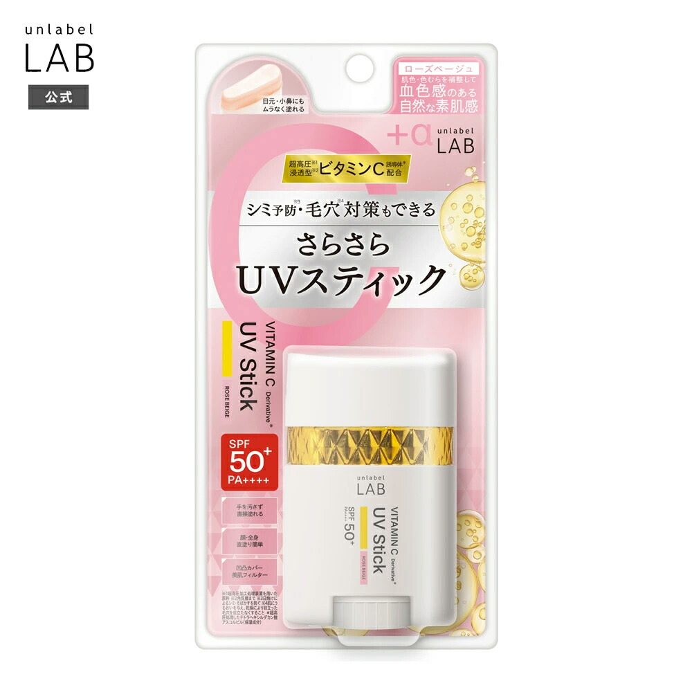 【楽天市場】アンレーベル ラボ V スムース UVスティックR 20g unlabel ラボ ビタミンC誘導体 敏感肌 紫外線 UV 毛穴 ...
