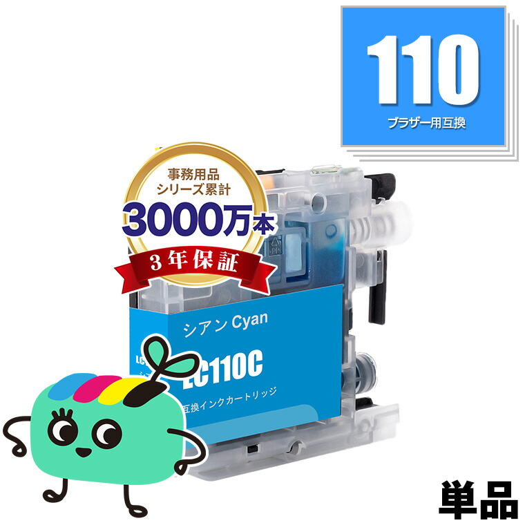 【楽天市場】LC110C シアン 単品 ブラザー用 LC110 brother互換 インク カートリッジ 純正と同容量 (LC110 ...