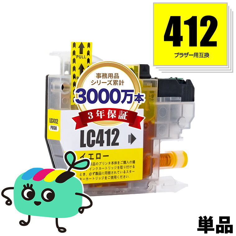 【楽天市場】LC412Y イエロー 単品 ブラザー用 LC412 brother互換 インク カートリッジ 純正と同容量 (LC412 ...