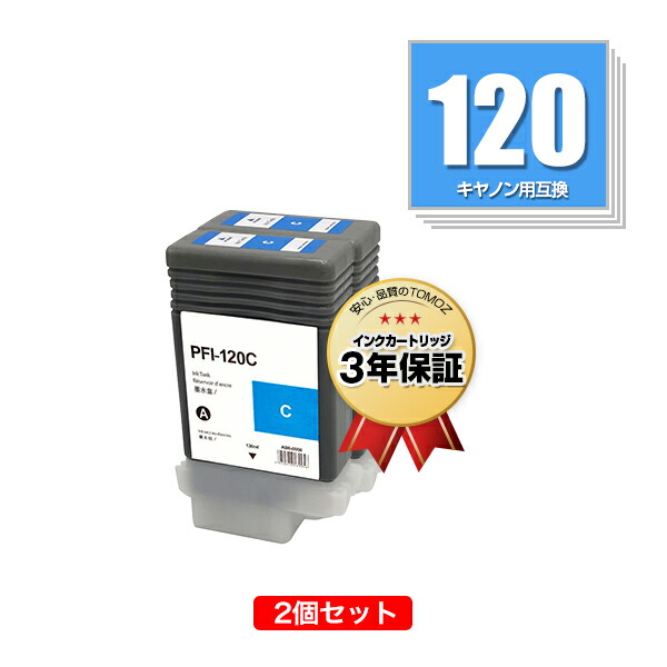 【楽天市場】PFI-120C シアン 顔料 お得な2個セット キヤノン用 互換 インクタンク 宅配便 送料無料 (PFI-120 PFI ...