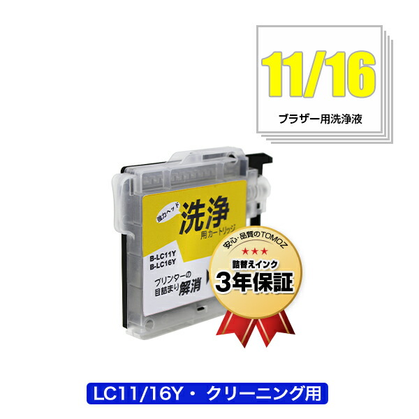 【楽天市場】クリーニングカートリッジ LC11/LC16Y イエロー 単品 ブラザー用 互換 洗浄カートリッジ プリンター 洗浄液 目詰まり ...