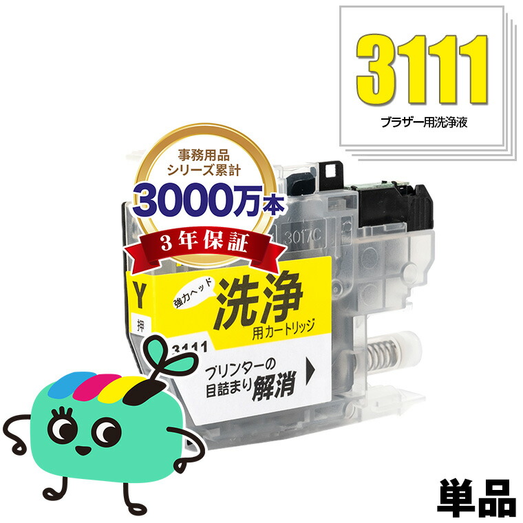 【楽天市場】クリーニングカートリッジ LC3111Y イエロー 単品 ブラザー用 互換 洗浄カートリッジ プリンター 洗浄液 目詰まり解消 ...