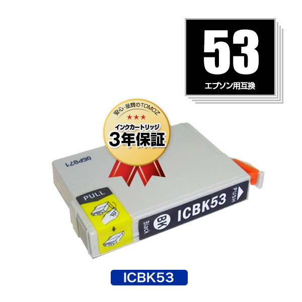 【楽天市場】ICBK53 ブラック 単品 エプソン用 互換 インク メール便 送料無料 あす楽 対応 (IC53 PX-5600 IC 53 PX-G5300 PX5600 PXG5300 ...