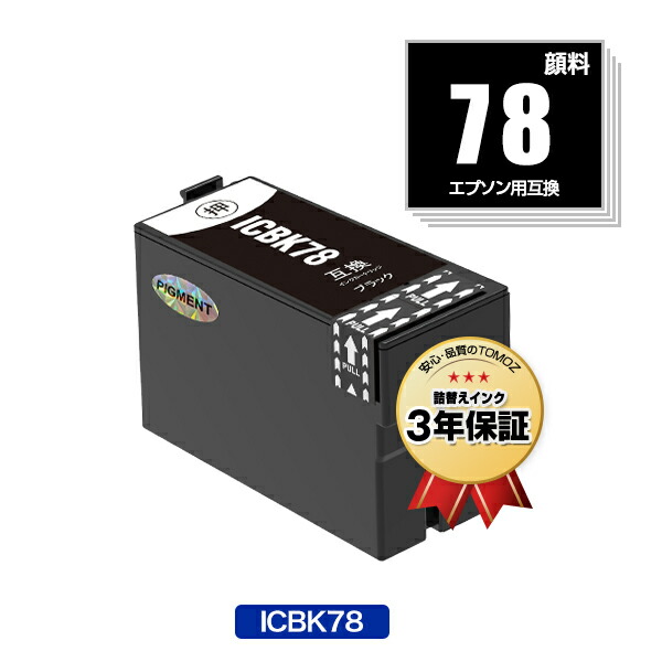 【楽天市場】ICBK78 (ICBK77の増量) ブラック 顔料 単品 エプソン 用 互換 インク メール便 送料無料 あす楽 対応 (IC78 IC77 ICBK77 IC4CL78 PX ...