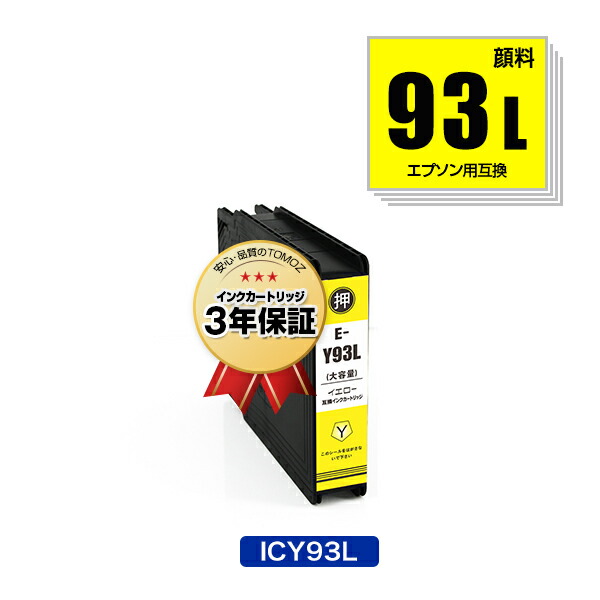 【楽天市場】ICY93L イエロー 顔料 増量 単品 エプソン用 互換 インク メール便 送料無料 あす楽 対応 (IC93 IC93L ...