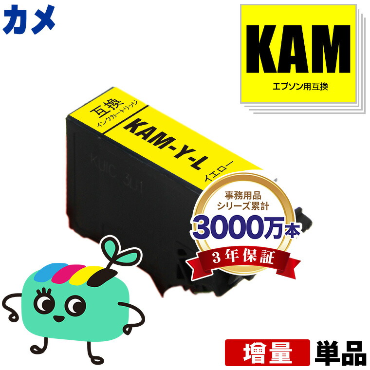 【楽天市場】KAM-Y-L イエロー 増量 単品 エプソン用 KAM カメ EPSON互換 インク カートリッジ 純正と同容量 (KAM-L ...