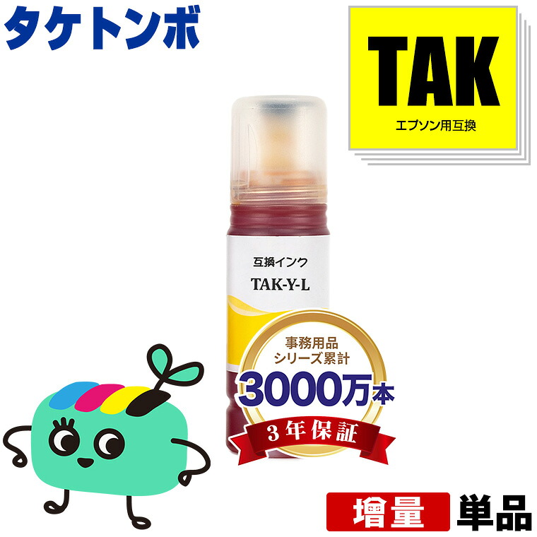 【楽天市場】TAK-Y-L イエロー 増量 単品 エプソン用 タケトンボ 互換 インクボトル 宅配便 送料無料 あす楽 対応 (TAK KEN ...