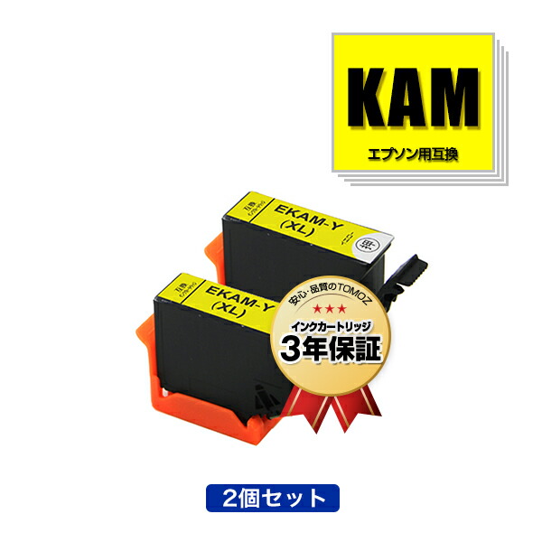 【楽天市場】KAM-Y-L イエロー 増量 お得な2個セット エプソン用 互換 インク メール便 送料無料 あす楽 対応 (KAM-L KAM ...