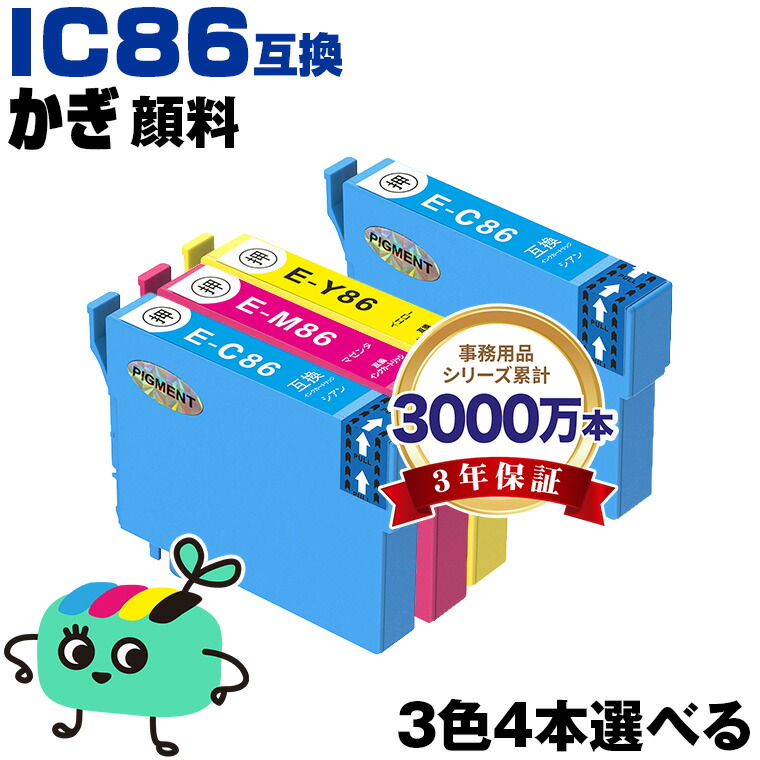 【楽天市場】 期間限定！ICC86 ICM86 ICY86 顔料 (IC85の大容量) 3色4本自由選択 エプソン用 IC86 かぎ ...