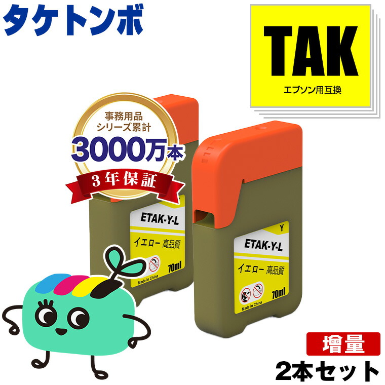 【楽天市場】TAK-Y-L イエロー 増量 お得な2本セット エプソン用 TAK タケトンボ EPSON互換 インク ボトル (KEN TAK ...