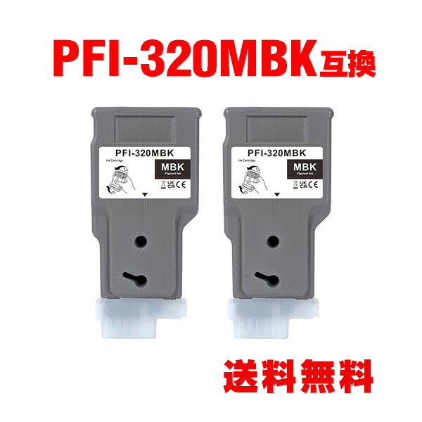 【楽天市場】PFI-320MBK マットブラック 顔料 お得な2個セット キヤノン用 互換 インクタンク 宅配便 送料無料 (PFI-320 ...