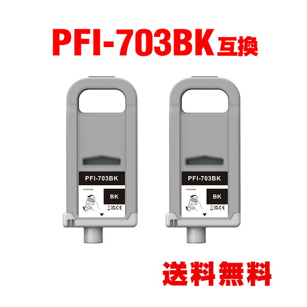 【楽天市場】PFI-703BK ブラック (PFI-303BKの大容量) 2個セット キヤノン用 互換 インクタンク 宅配便 送料無料 ...