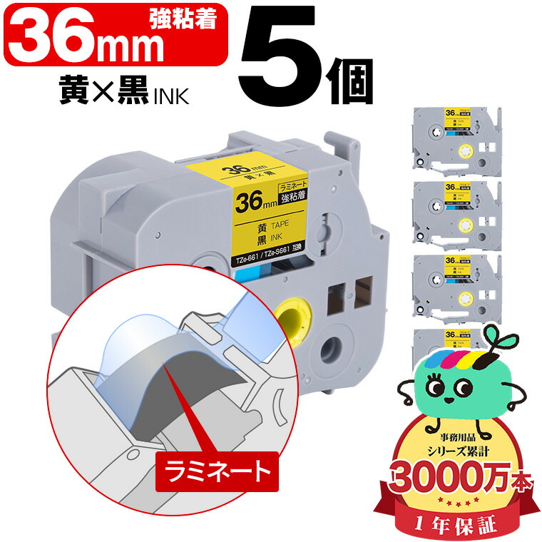 【楽天市場】ブラザー用 ピータッチ ラミネートテープ TZe-661 TZe-S661 36mm 黄テープ 黒文字 強粘着 5個セット 互換 ...