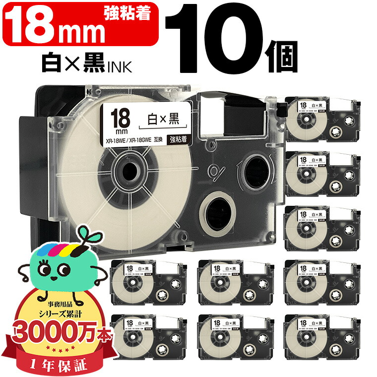 【楽天市場】カシオ用 ネームランド互換 18mm XR-18WE XR-18GWE 白テープ 黒文字 強粘着 10本セット CASIO用 ...