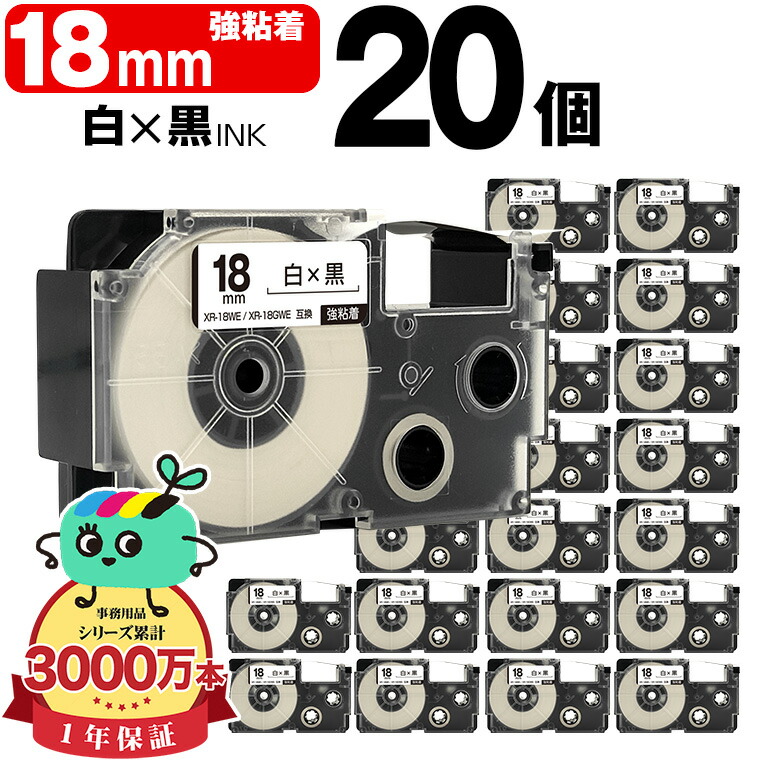 【楽天市場】カシオ用 ネームランド XR-18WE XR-18GWE 18mm 白テープ 黒文字 強粘着 20個セット 互換テープ ラベル ...